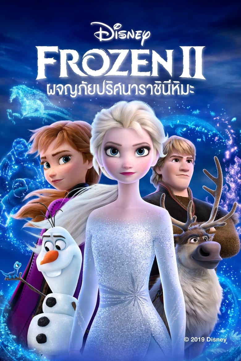 Frozen 2 2019 โฟรเซ่น 2 ผจญภัยปริศนาราชินีหิมะ ดูหนัง2022 หนังhd ดู